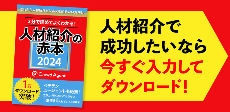 人材紹介の赤本〜事業成功のためのパーフェクトガイド〜 | Crowd Agent │ 【人材紹介会社様向け】導入数No.1 求人データベース（クラウドエージェント）