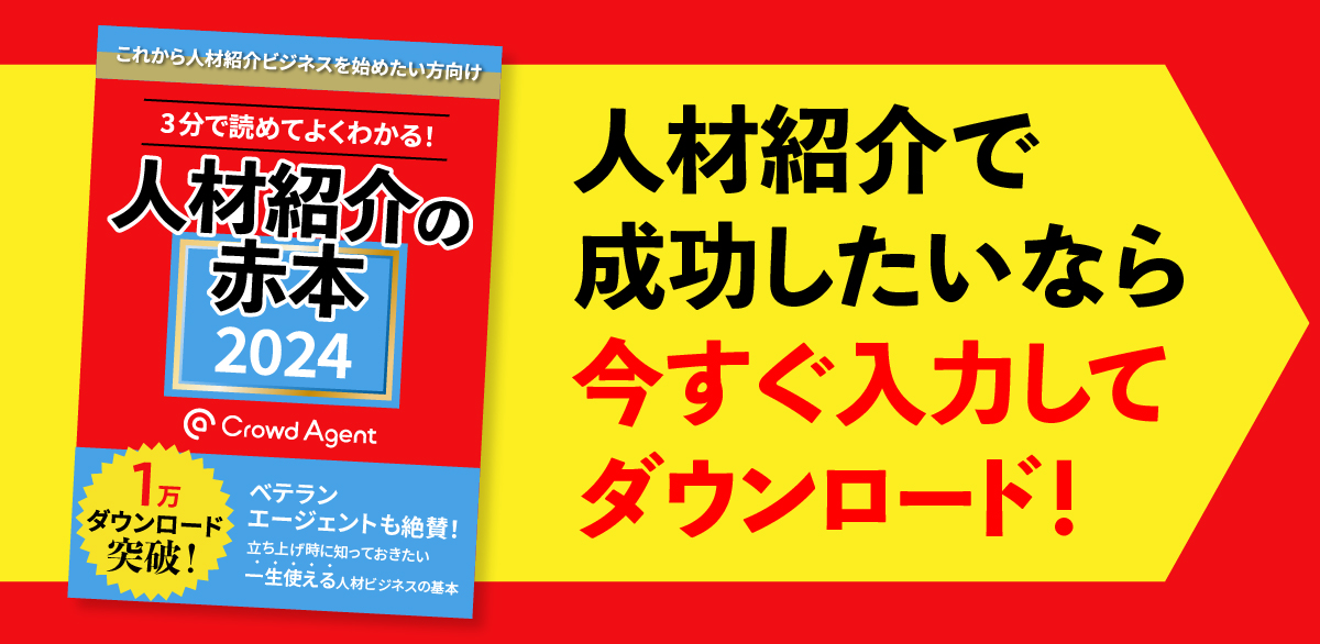 人材紹介の赤本〜事業成功のためのパーフェクトガイド〜 | Crowd Agent │ 【人材紹介会社様向け】導入数No.1 求人データベース（クラウドエージェント）