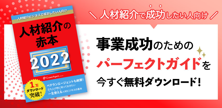 事業成功のためのパーフェクトガイド | Crowd Agent │ 【人材紹介会社様向け】導入数No.1 求人データベース（クラウドエージェント）