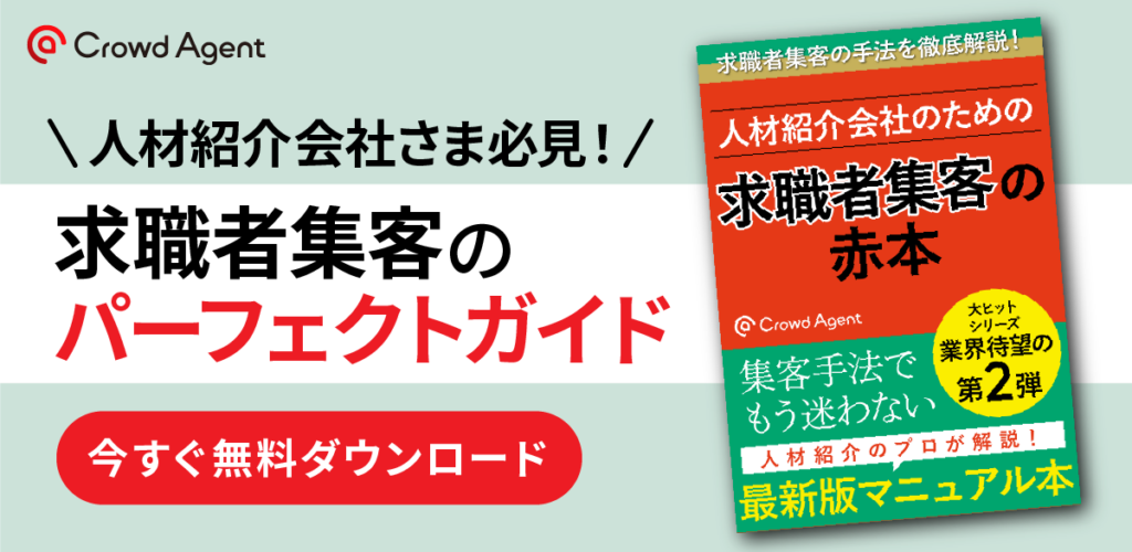 求職者集客パーフェクトマニュアルダウンロードフォーム | Crowd Agent │ 【人材紹介会社様向け】導入数No.1 求人データベース（クラウドエージェント）