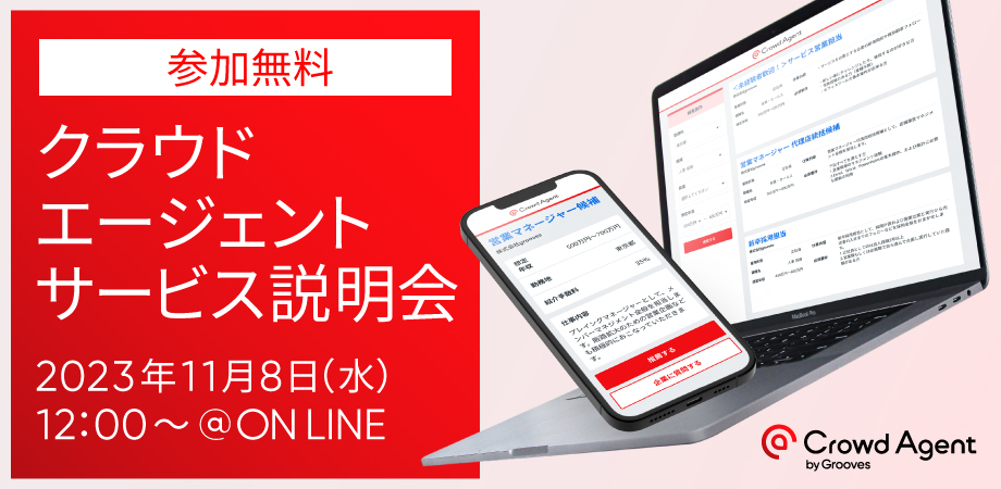 クラウドエージェントサービス説明会 | Crowd Agent │ 【人材紹介会社様向け】導入数No.1 求人データベース（クラウドエージェント）